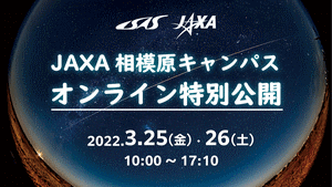 【終了】JAXA相模原キャンパスオンライン特別公開 | 東京ブロック